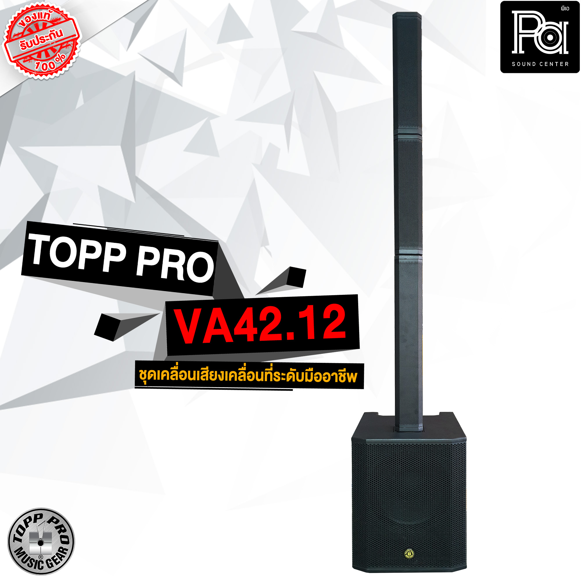 TOPP PRO VA42.12 Professional Sound System ชุดเครื่องเสียงมืออาชีพ ลำโพงพร้อมใช้งาน ลำโพงคอลัมน์ ...