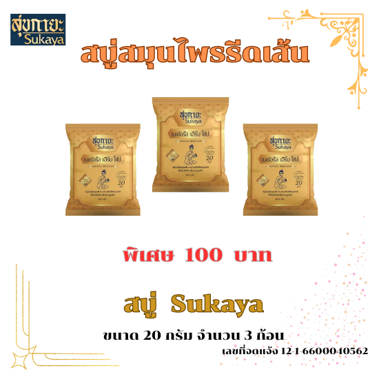 SUKAYA สบู่สมุนไพรรีดเส้นสุขกายะ ขนาด 20 กรัม | Lazada.co.th