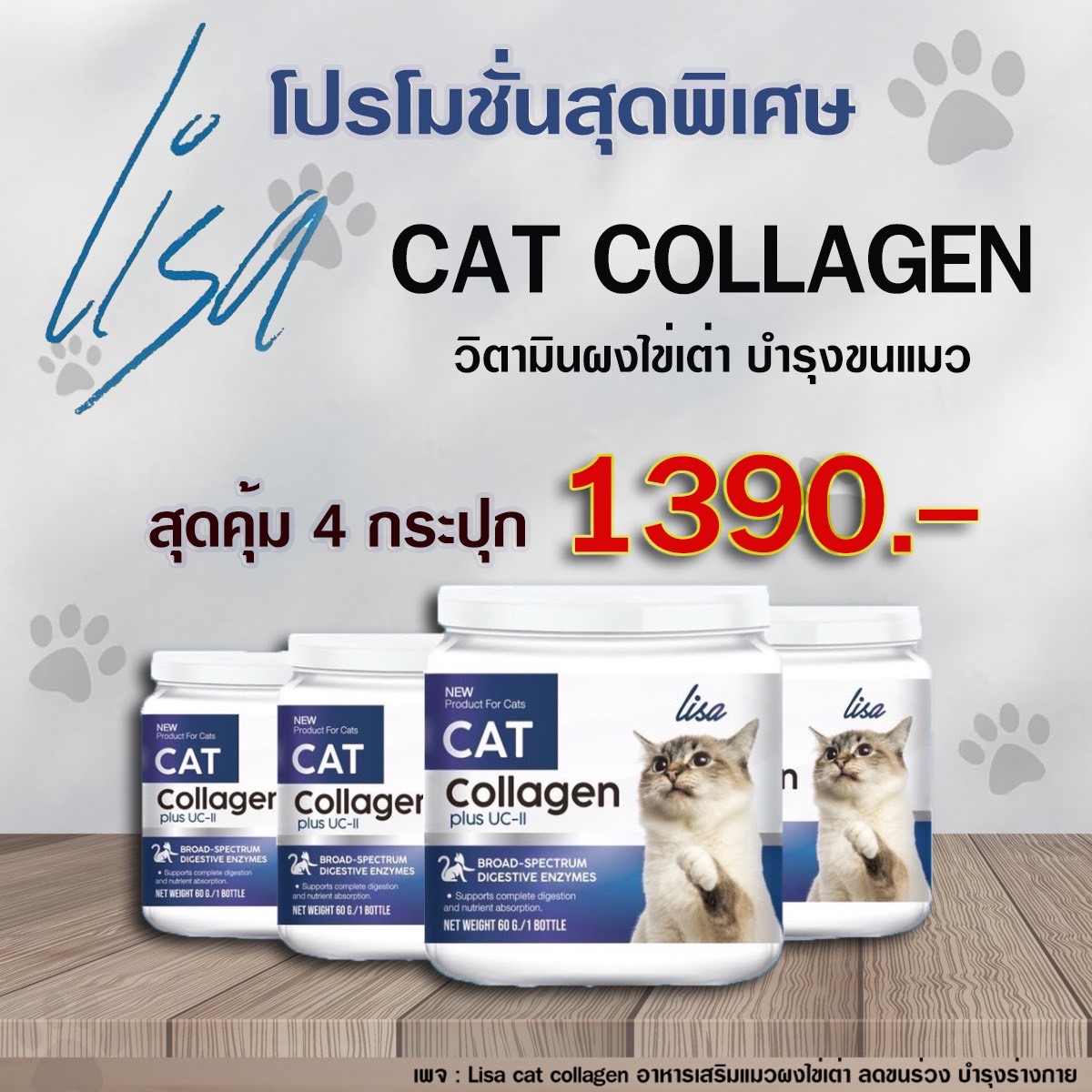 ส่งฟรี Lisa Cat Collagen ผงโรยอาหารแมว หยุดขนร่วง เพิ่มกล้ามเนื้อ สวน ...