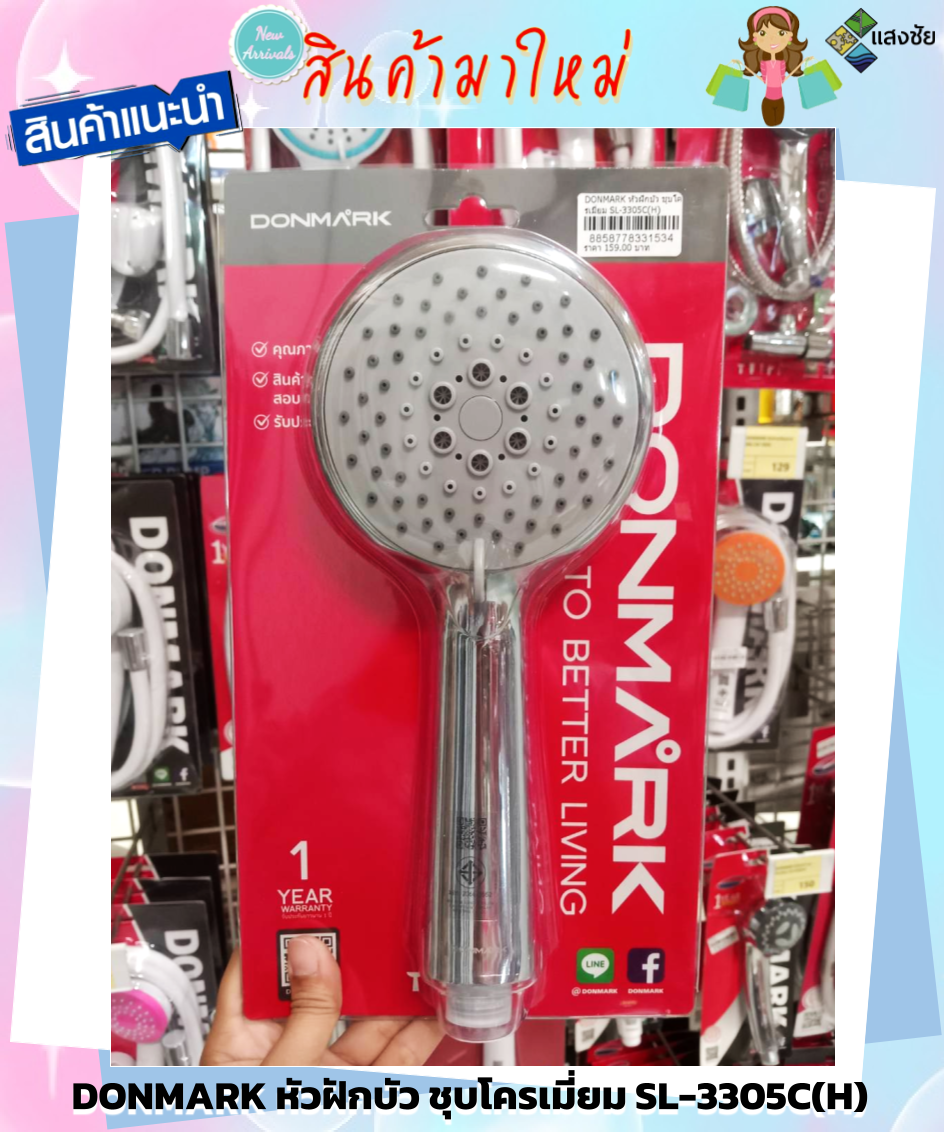 DONMARK หัวฝักบัว ชุบโครเมี่ยม SL-3305C(H) สินค้ามีคุณภาพ | Lazada.co.th