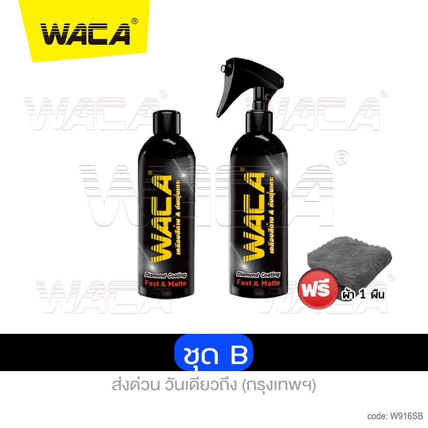 WACA WAX Matte (ของแท้) น้ำยาเคลือบสีด้าน 510ml. แถมฟรี!! ผ้าขัดเงา 1ผืน แว๊กซ์เช็ดคอนโซล สีด้าน ...