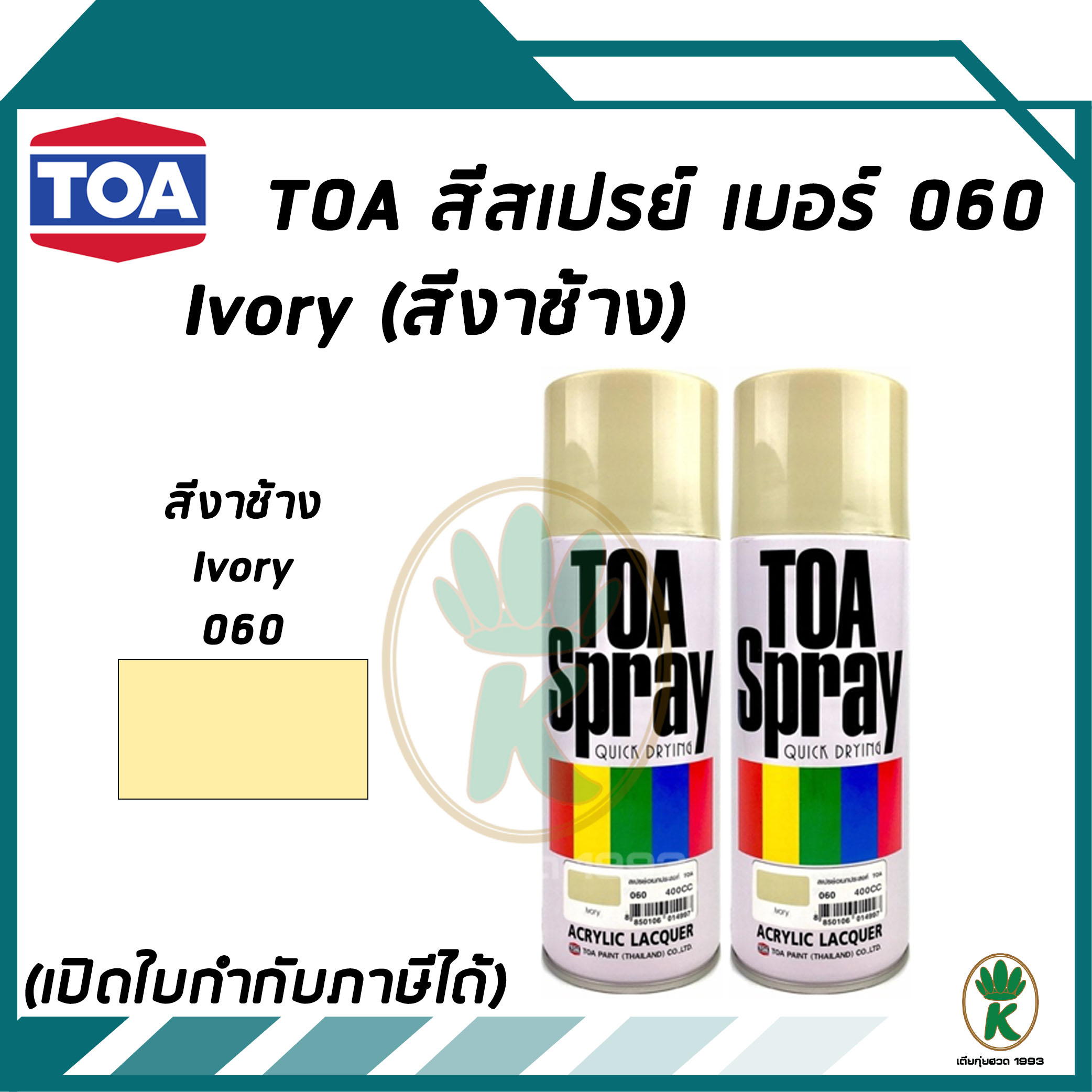TOA สีสเปรย์อเนกประสงค์ IVORY สีงาช้าง เบอร์ 60 ขนาด 400cc. (จำนวน 2 ...