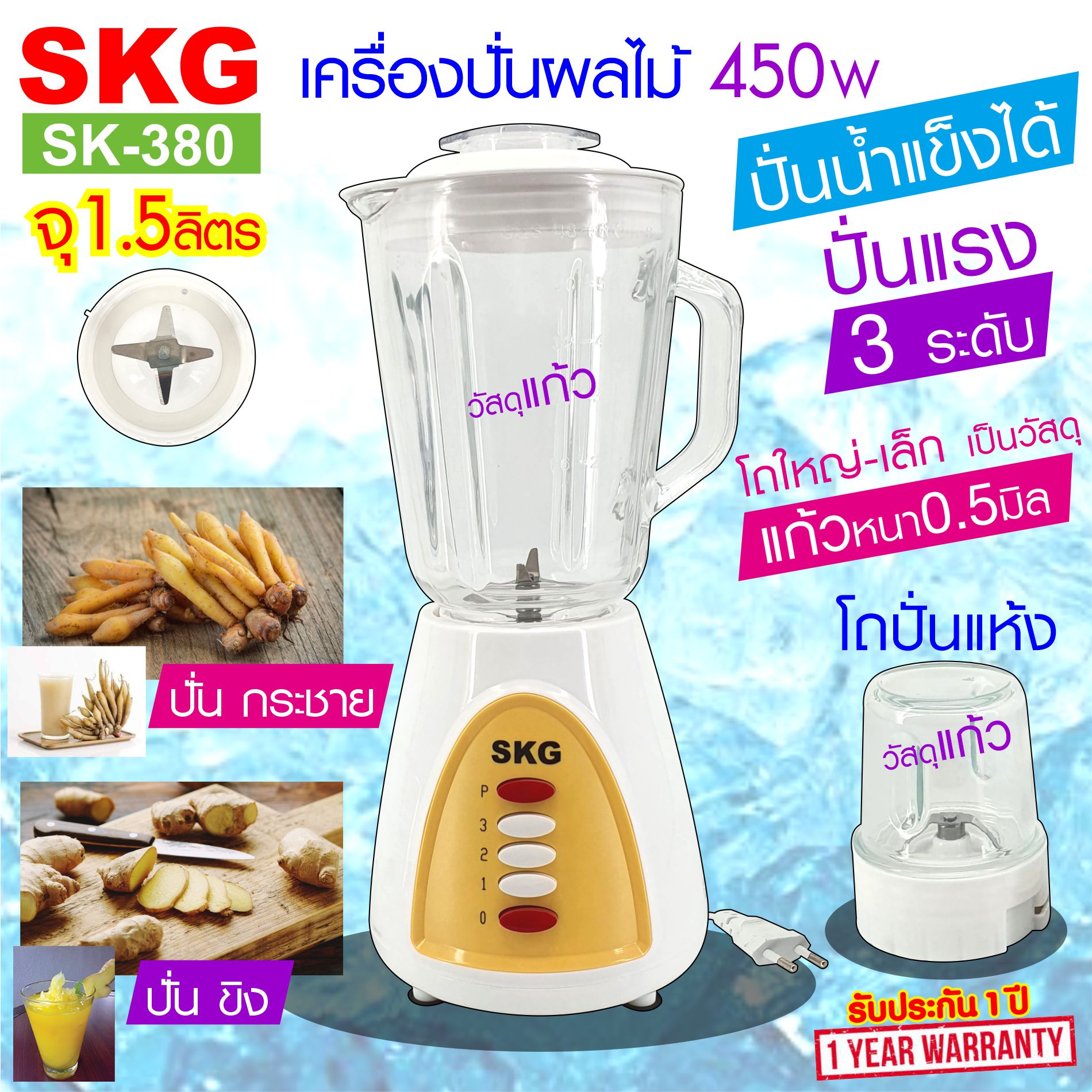 SKG เครื่องปั่นน้ำผลไม้ (1.5 ลิตร) โถแก้ว 450w รุ่น SK-380 , ปั่น กระชาย ปั่น ขิง เครื่องปั่นน้ำ ...