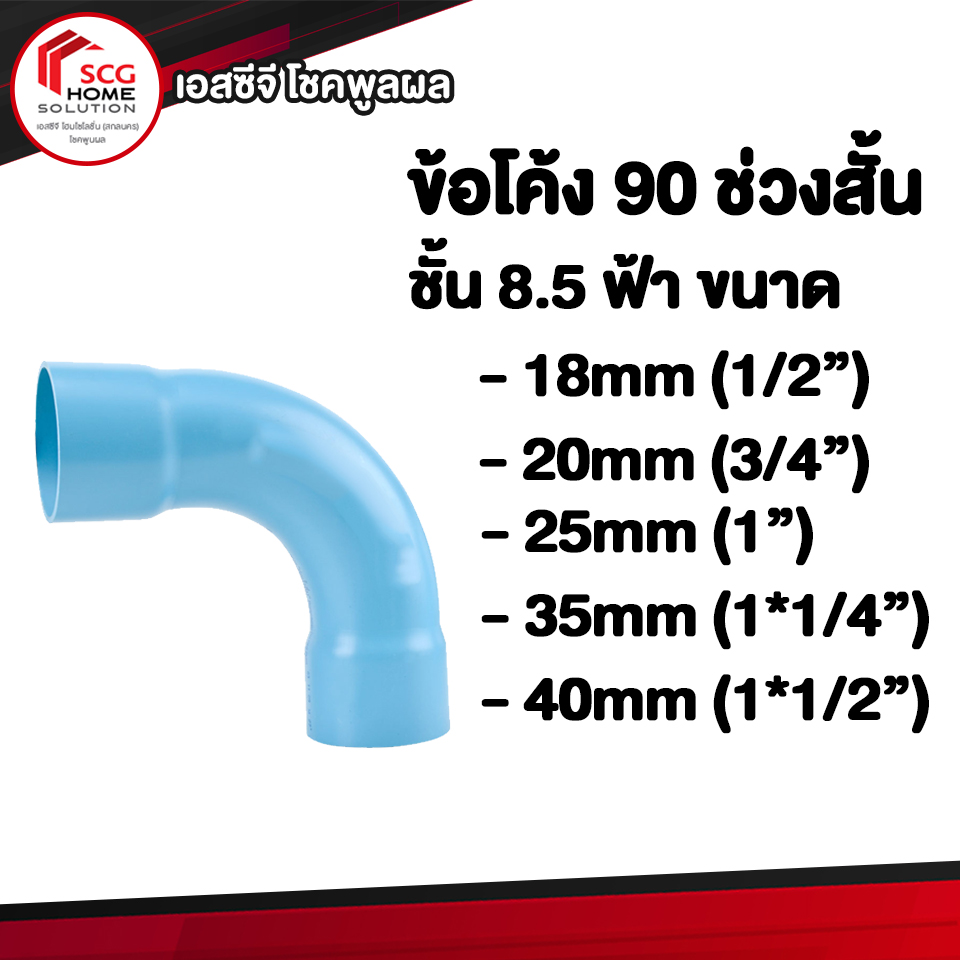 PVC SCG ข้อโค้ง 90 องศาช่วงสั้น ES2ฟ้า ชั้น 8.5 | Lazada.co.th