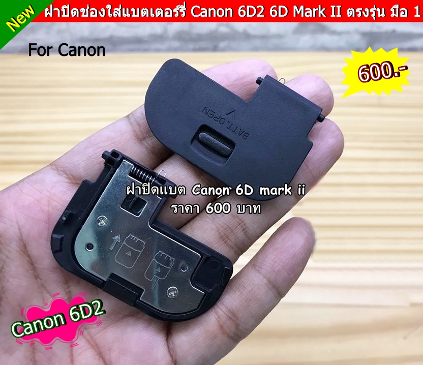 ฝาแบต Canon Canon 6D Mark II 6DII 6D2 อะไหล่กล้อง ฝาปิดช่องใส่แบตกล้อง ...