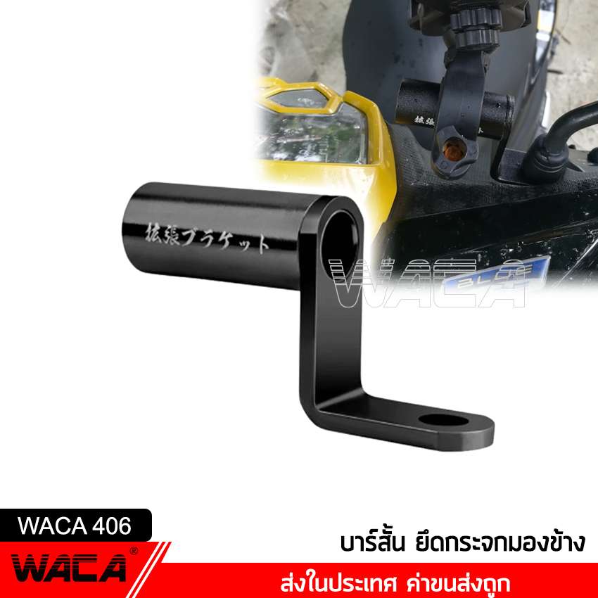 NEW WACA 406 บาร์สั้นยึดกระจกมองข้าง บาร์เสริมติดกระจกมอเตอร์ไซค์ บาร์เสริมสั้นแบบกลม ขายึดแฮนด์ ...