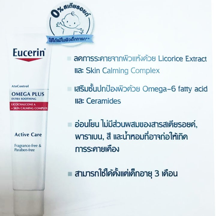 Eucerin OMEGA Plus Extra Soothing 40 ml. ยุเซอริน โอเมก้าพลัส เอ็กซ์ตรา ...