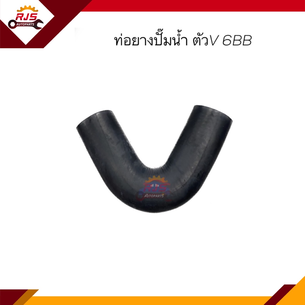 📦 ท่อยางปั๊มน้ำ ท่อปั๊มน้ำ ISUZU 6BB | Lazada.co.th