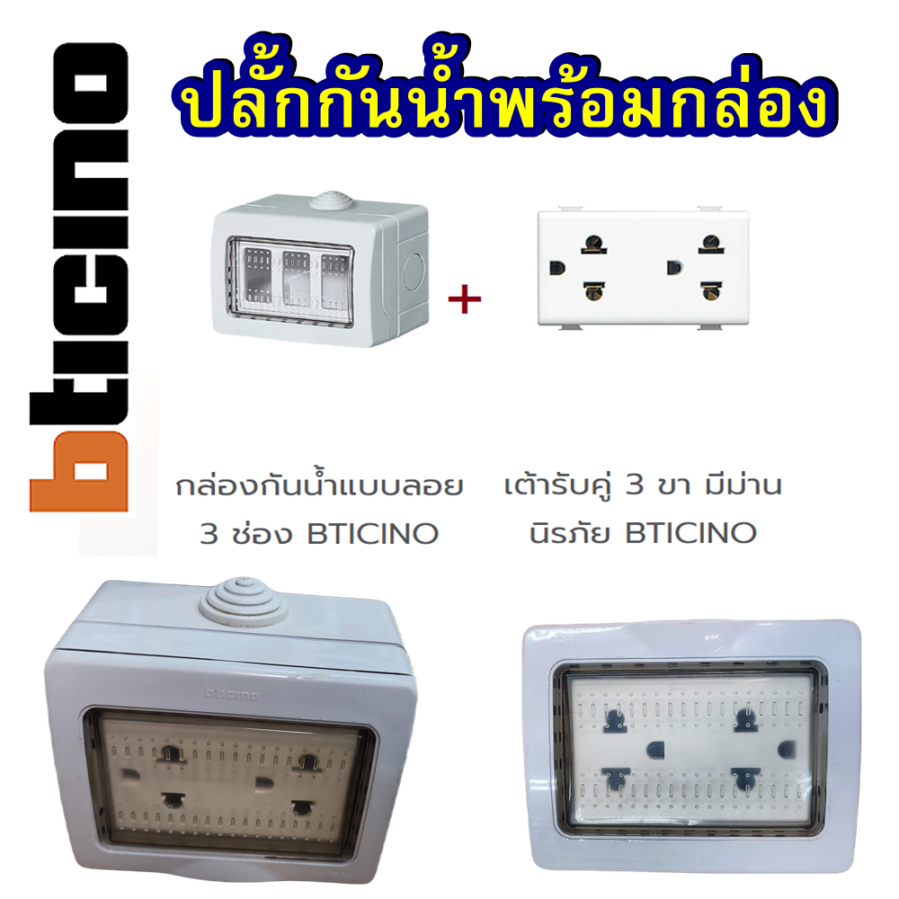 กล่องกันน้ำแบบลอย 3 ช่อง BTICINO 25503 พร้อมปลั้กกราว์คู่ พร้อมใช้งาน ...