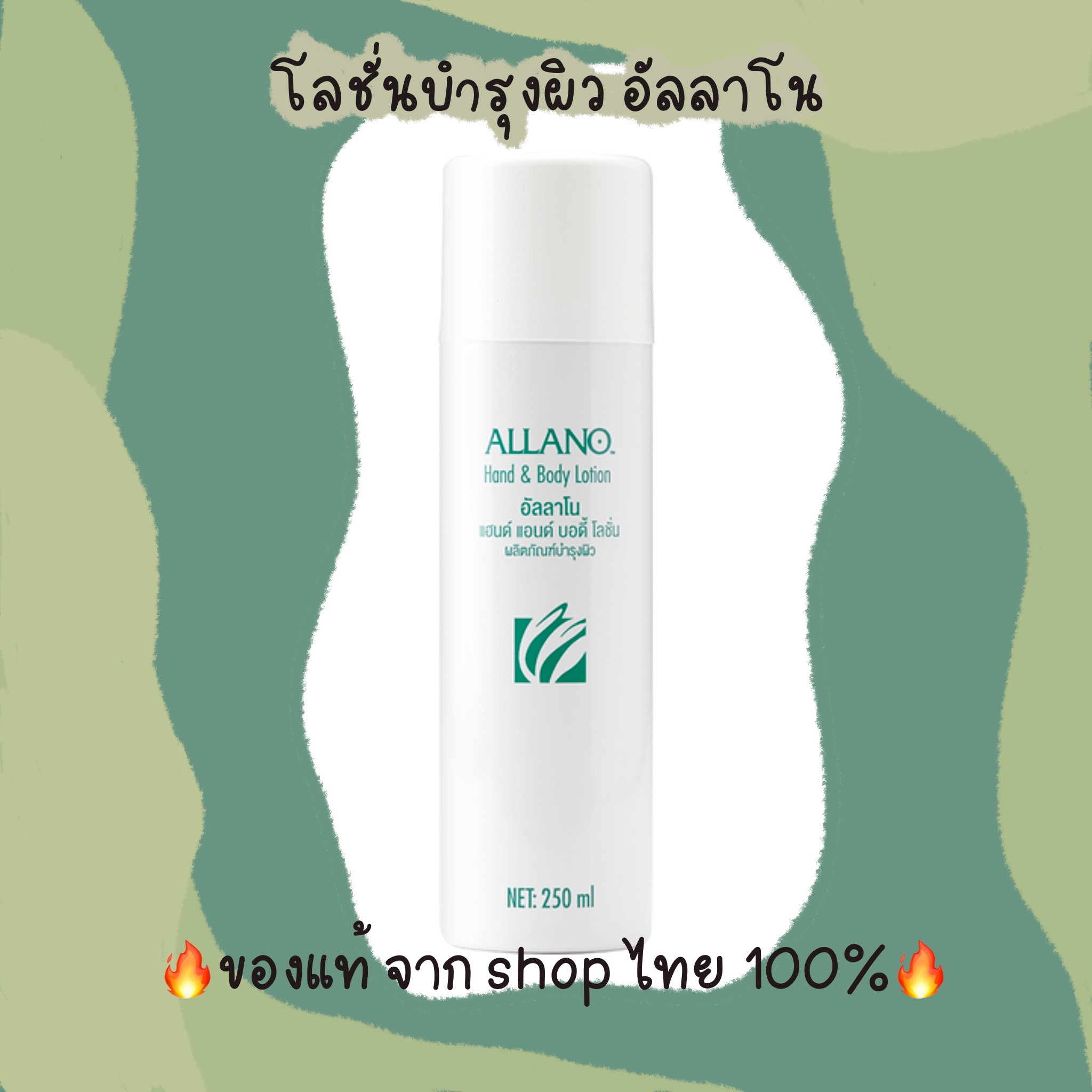 โลชั่นบำรุงผิว อัลลาโน แอมเวย์เนื้อโฟม(Amway Allano Hand & Body Lotion ...