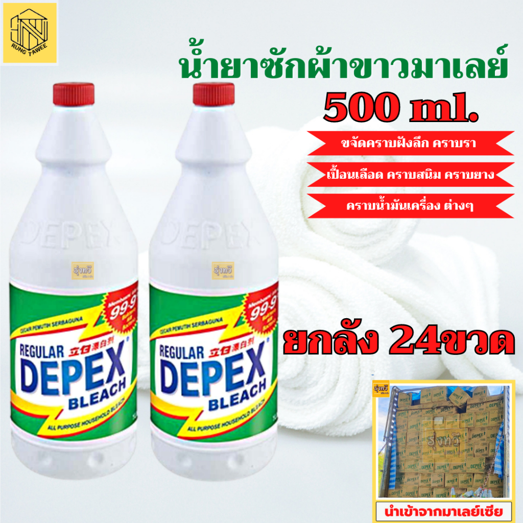 น้ำยาซักผ้าขาวมาเล ขนาด 500 ml. ขายยก(ลัง 24 ขวดลัง)DEPEX BLEACH - รุ่งทวี168ค้าส่ง - ThaiPick