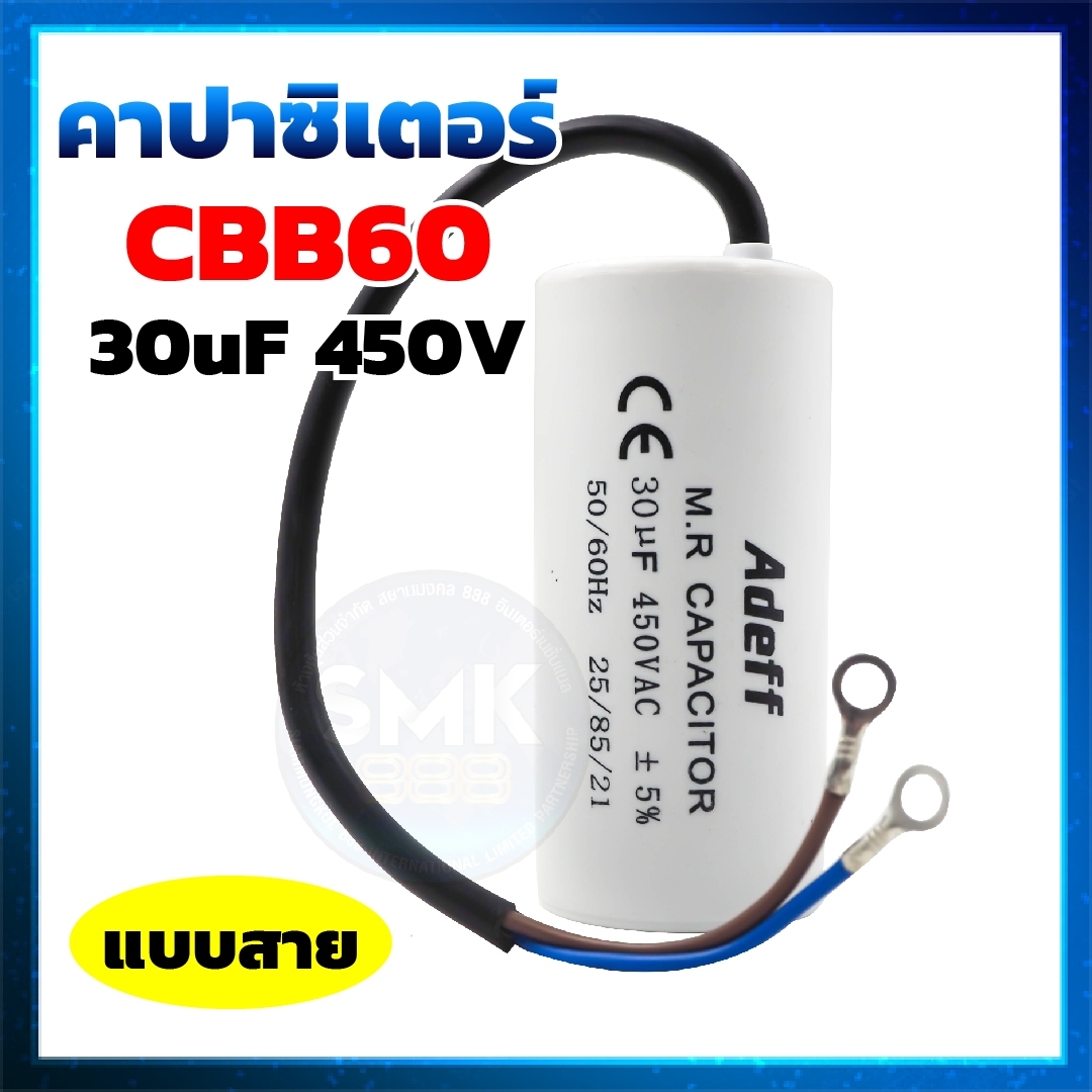 คาปาซิเตอร์ capacitor แคปรัน Cap run CBB60 30uf 450v แบบมีสาย อะไหล่ ...