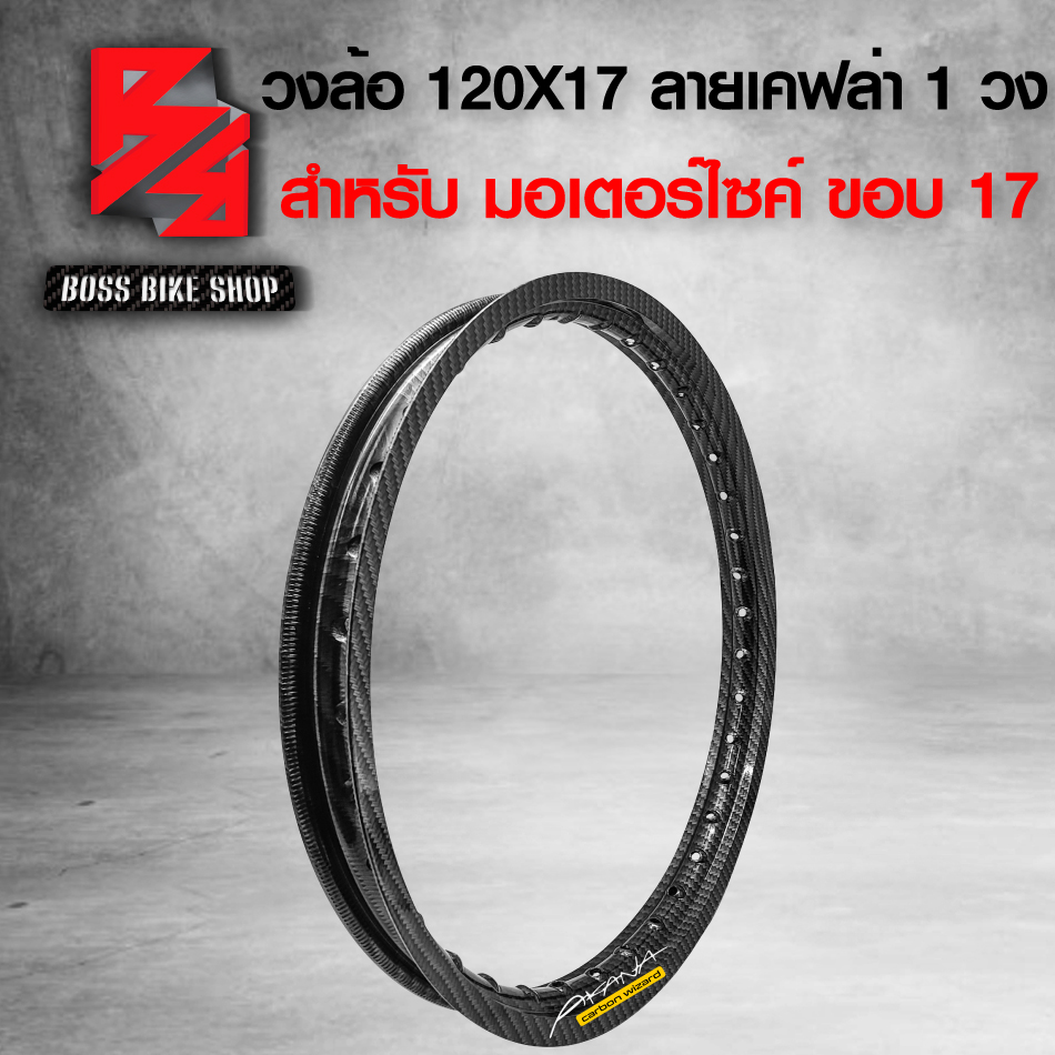 ขอบล้อ17,วงล้อ 120X17 ลายเคฟล่าสาน เคฟล่าสาน 5D ฟรี สติกเกอร์ อะไหล่ ...