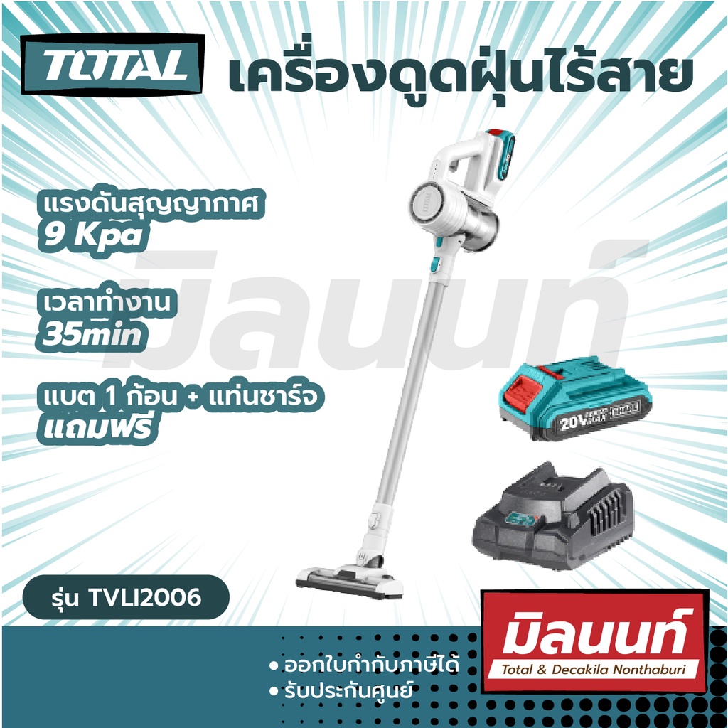 Total รุ่น TVLI2006 เครื่องดูดฝุ่นไร้สาย 20 โวลท์ พร้อมแบต 1 ก้อน ...