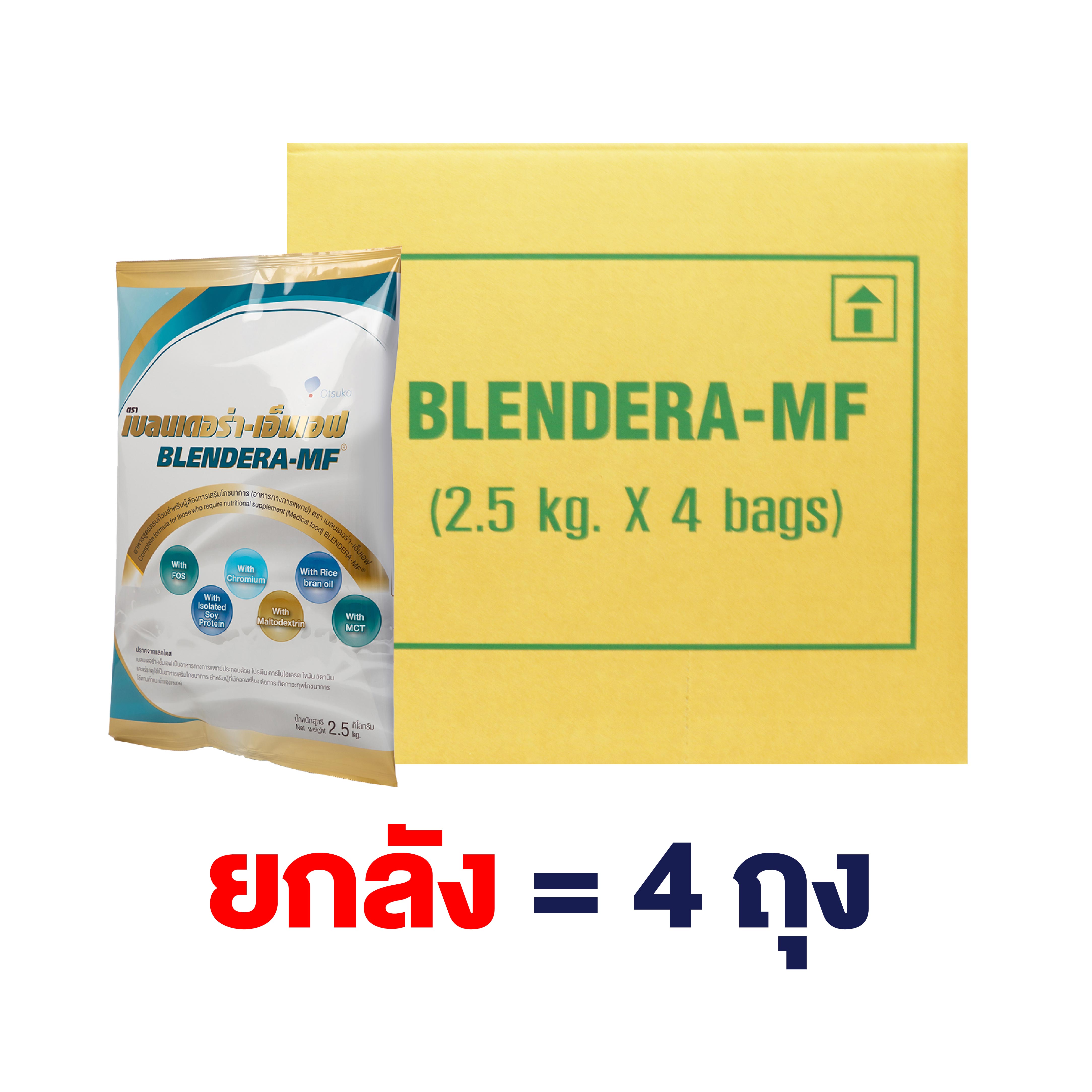 เบลนเดอร่า-เอ็มเอฟ Blendera-MF ขนาด 2.5 kg. อาหารทางการแพทย์ สำหรับผู้ ...