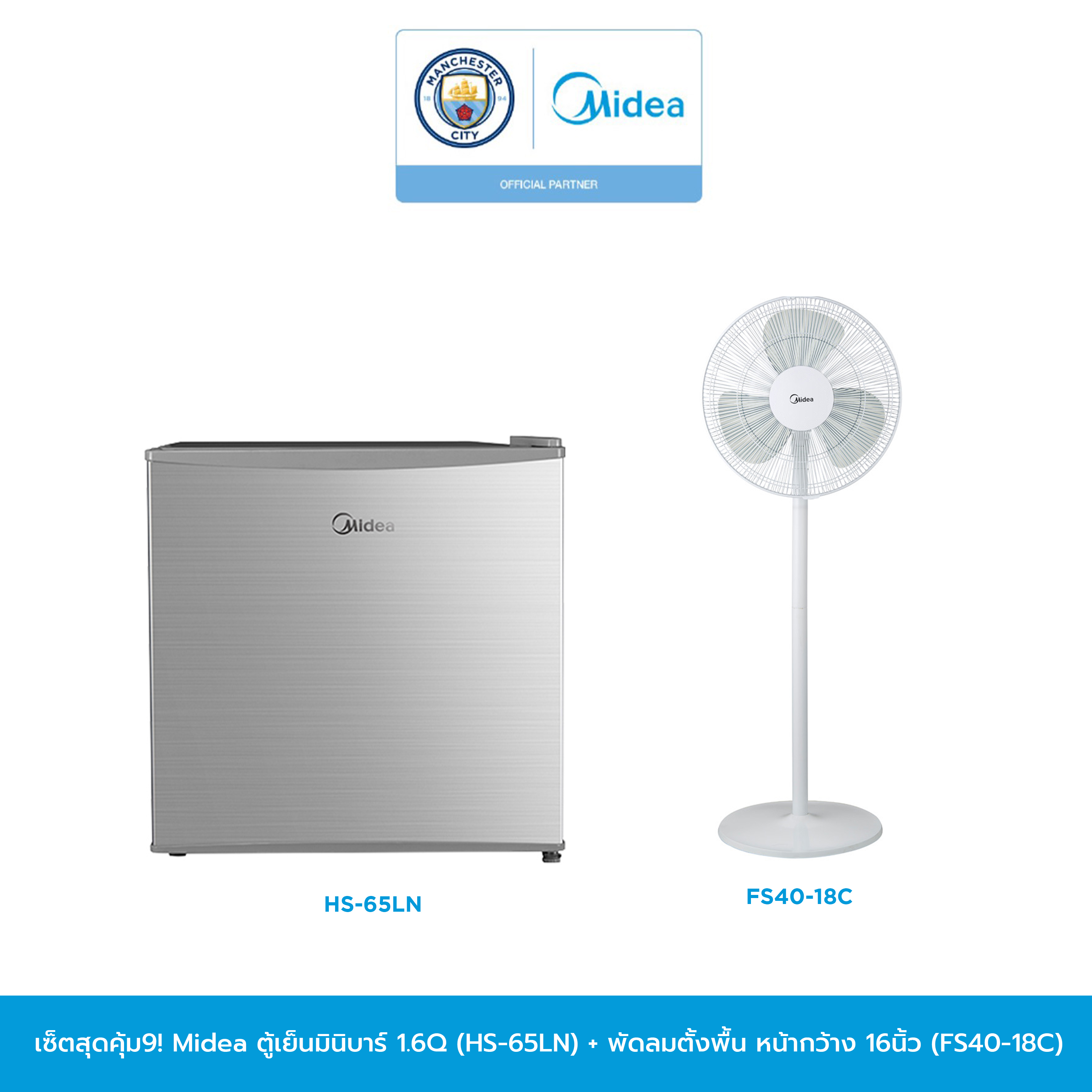 เซ็ตสุดคุ้ม9! Midea ตู้เย็นมินิบาร์ 1.6Q (HS-65LN) + พัดลมตั้งพื้น หน้ากว้าง16นิ้ว (FS40-18C ...