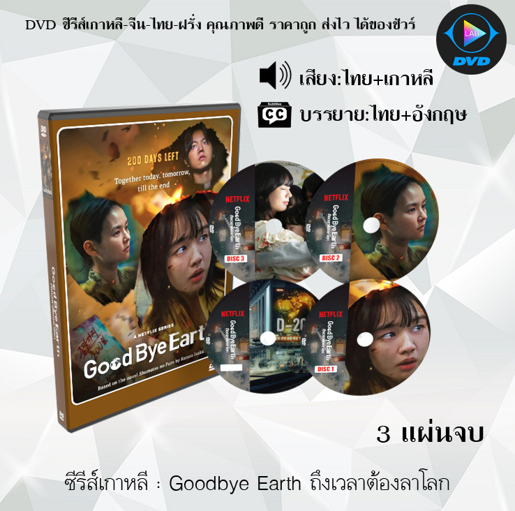 DVD ซีรีส์เกาหลี Goodbye Earth ถึงเวลาต้องลาโลก : 3 แผ่นจบ (พากย์ไทย ...