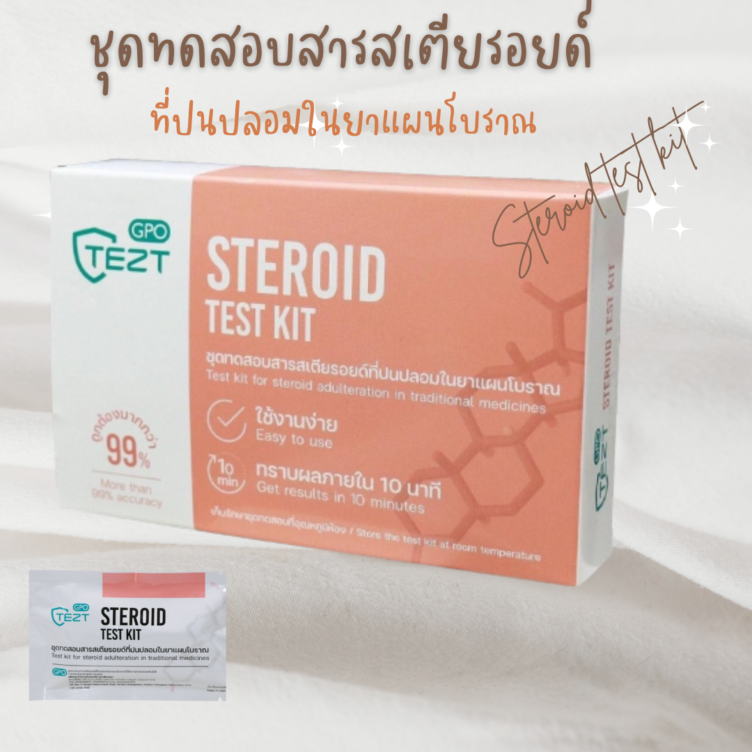 #ชุดทดสอบสารสเตียรอยด์ที่ปนปลอมในยาแผนโบราณ#GPO#steroid test kit ...