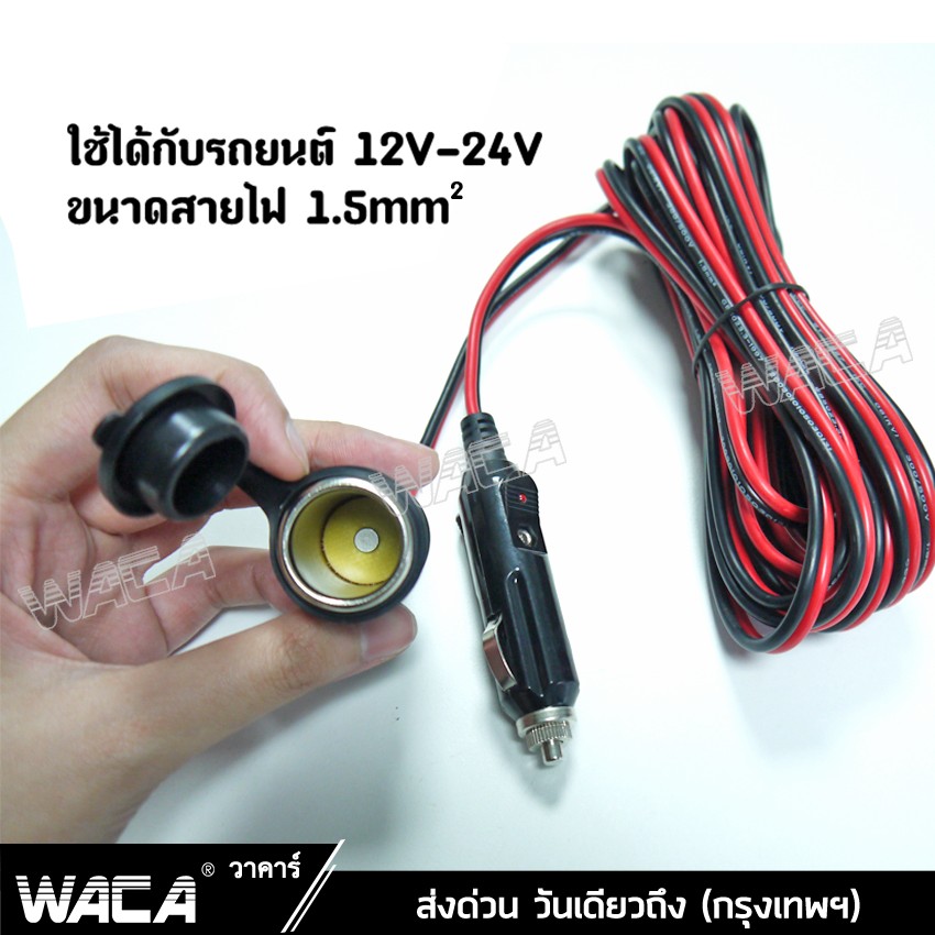 WACA DC 12-24Volt สายยาว 6M อุปกรณ์ต่อพ่วงช่องจุดบุหรี่ ช่องเสียบที่จุดบุหรี่ สายต่อเพิ่มความยาว ...