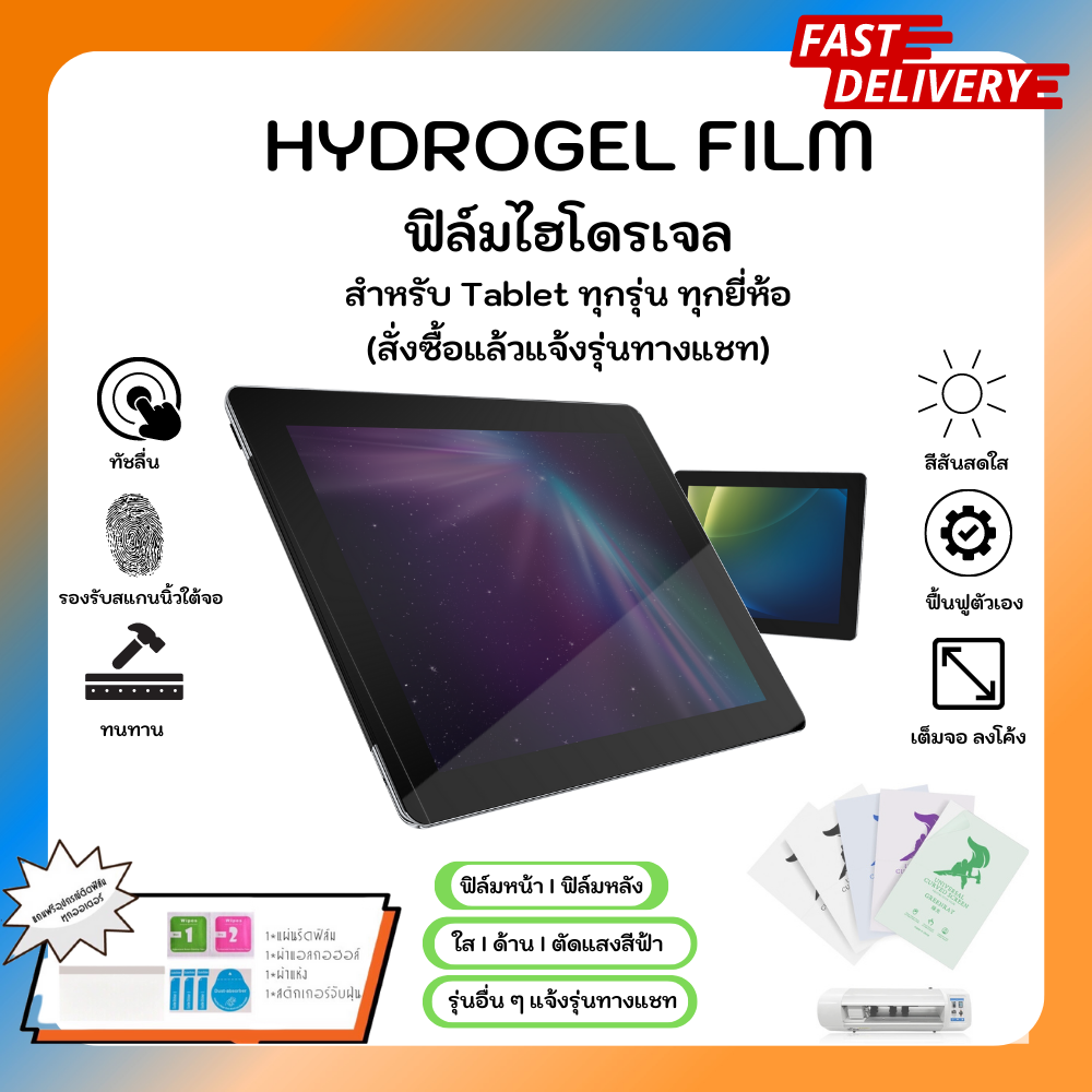 ฟิล์มไฮโดรเจล พรีเมี่ยม Hydrogel Film for Tablet พร้อมอุปกรณ์ติดฟิล์ม ...