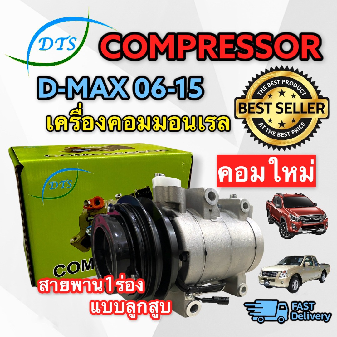 คอมแอร์ ISUZU D-MAX 2006-2015 (D แบบลูกสูบ) สายพาน 1 ร่อง คอมแอร์ Dmax ...