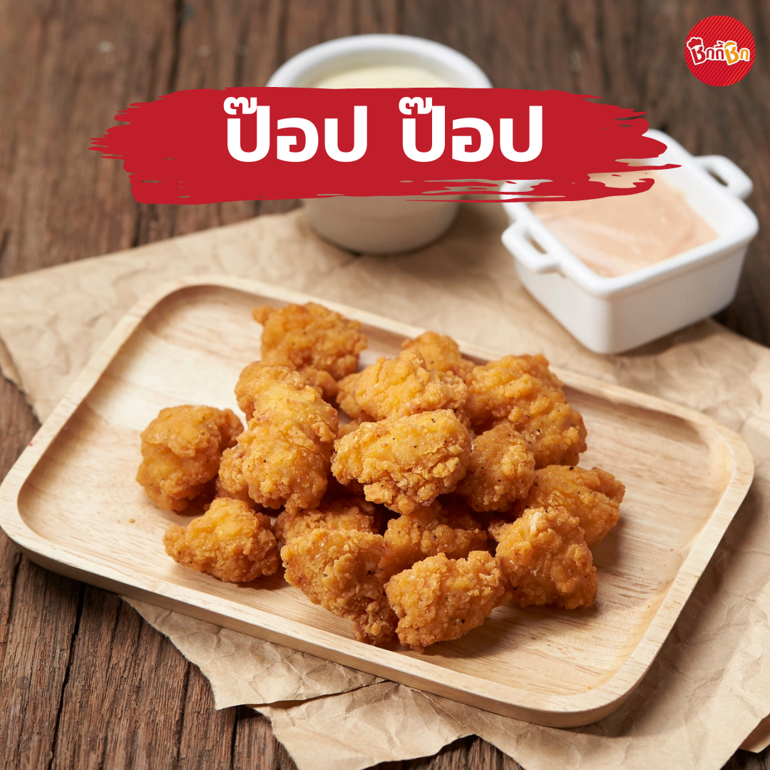 ชิกกี้ชิก ป๊อป ป๊อป - Pop Pop Chicken (ไก่ป๊อปแช่แข็ง) | Lazada.co.th