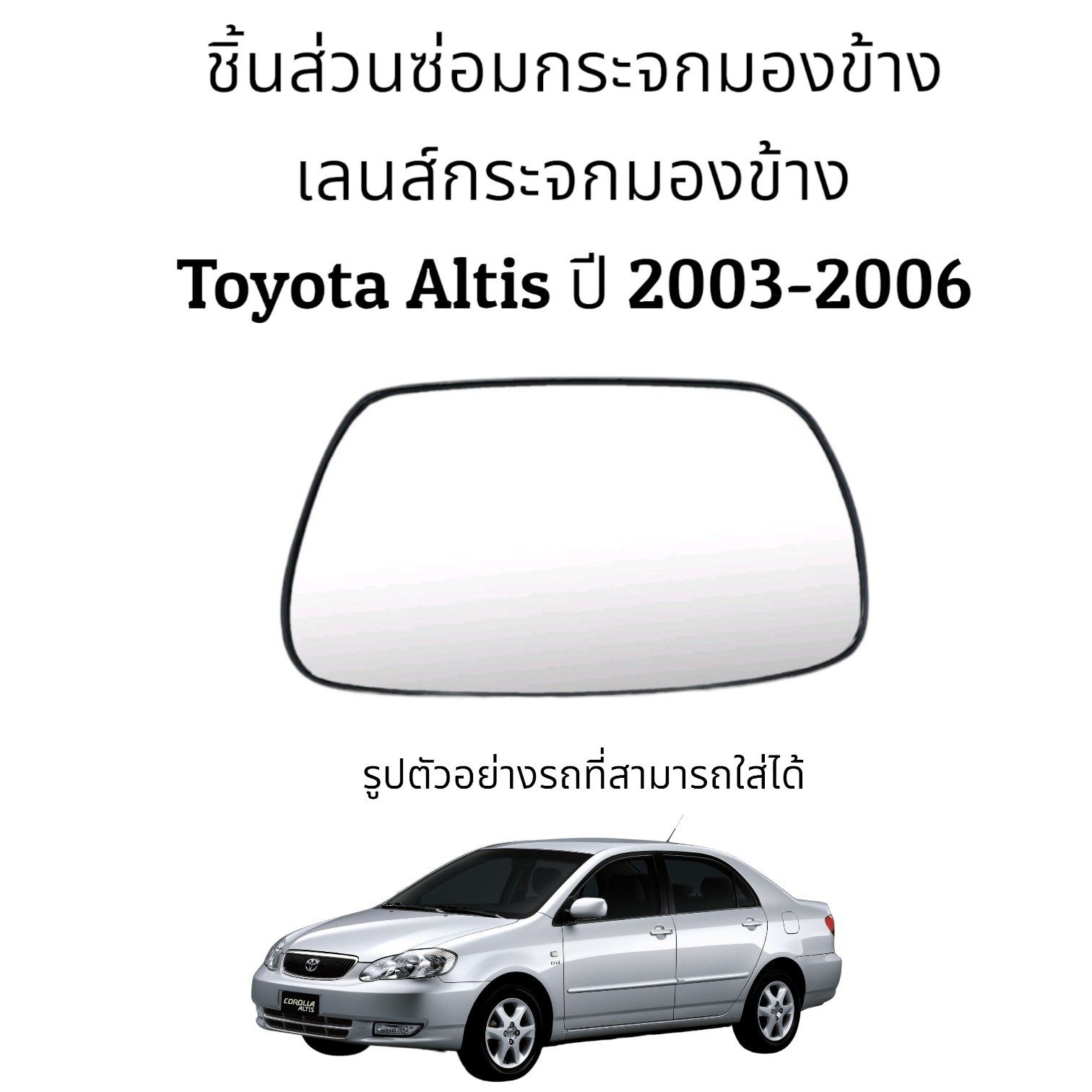 เลนส์กระจกมองข้าง Toyota Altis (Gen1) ปี 2003-2006 | Lazada.co.th