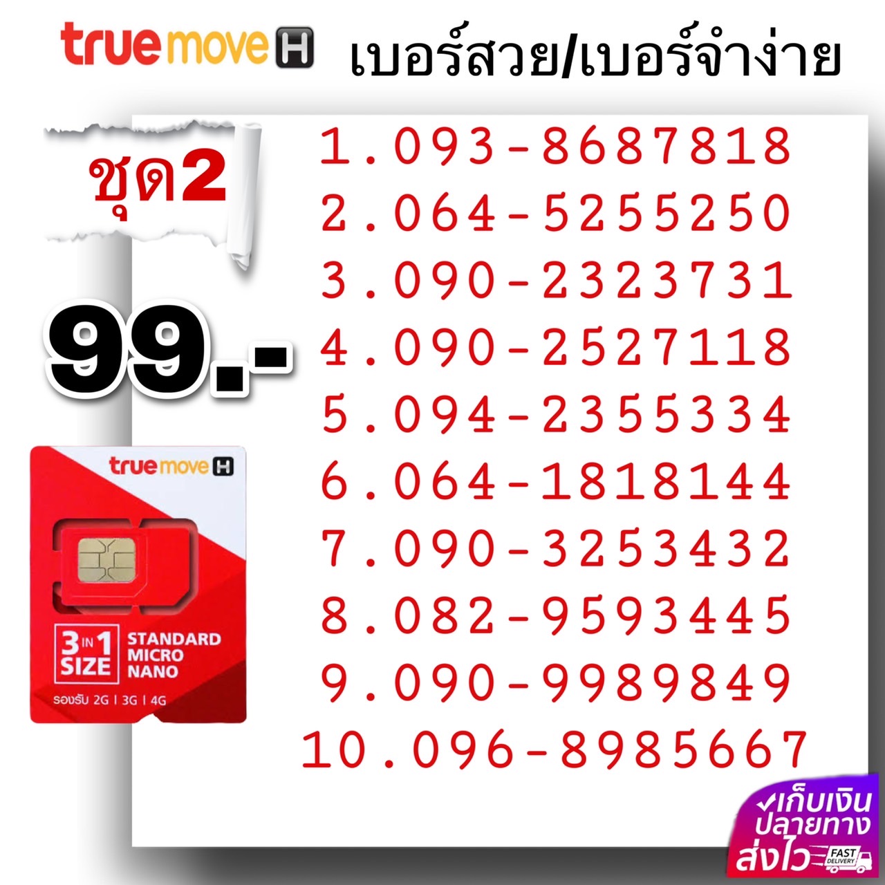 (ชุดที่2) เบอร์สวย เลขจำง่าย TrueMove H ซิม ทรุมูฟ เอช ระบบเติมเงินยังไม่ลงทะเบียน 99เลือกเบอร์ ...