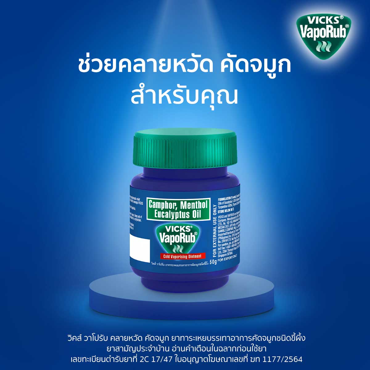 วิคส์ วาเปอรับ (วิควาโปรับ) ทาแก้คัดจมูก Vicks VapoRub - Klung Ya Thai ...
