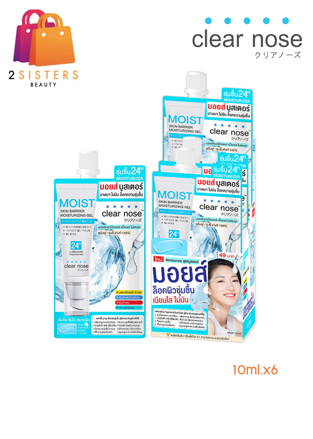 (แบบกล่อง) Clear Nose Skin Barrier Moisturizing Gel มอยส์บูสเตอร์ ...
