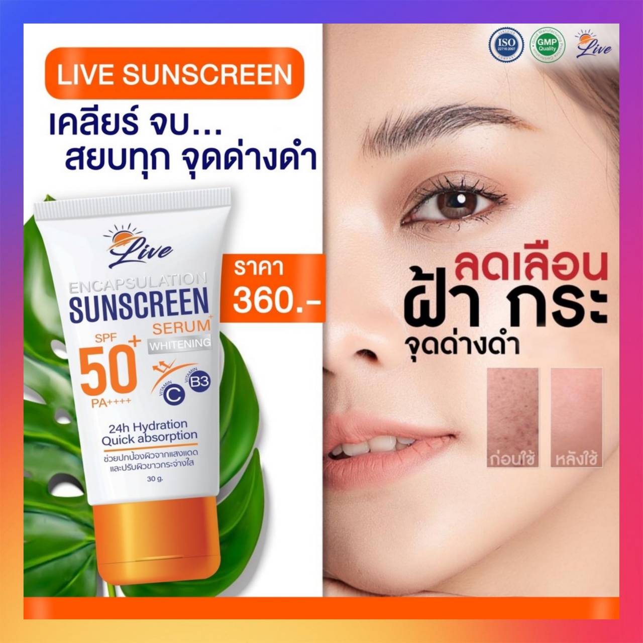 ครีมกันแดดลีฟ Live Sunscreen SPF50 PA(30 ml) รีมกันแดดพร้อมบำรุงในตัว ลดฝ้า กระ จุดด่างดำ ครีม ...