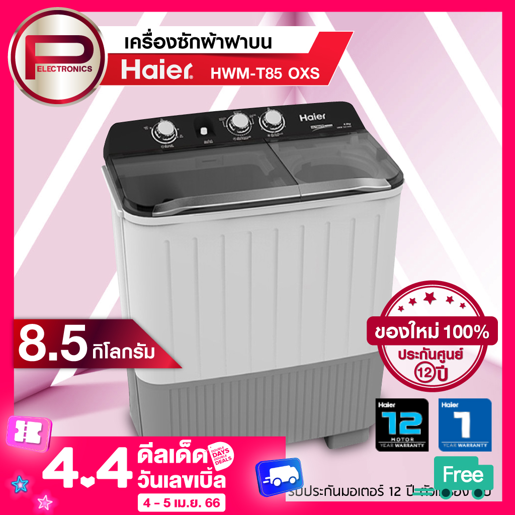 Haier เครื่องซักผ้า 2 ถัง รุ่น HWM-T140 OXI ขนาด 14 กิโล รับประกันมอเตอร์ 12 ปีศูนย์ไฮเออร์ ...