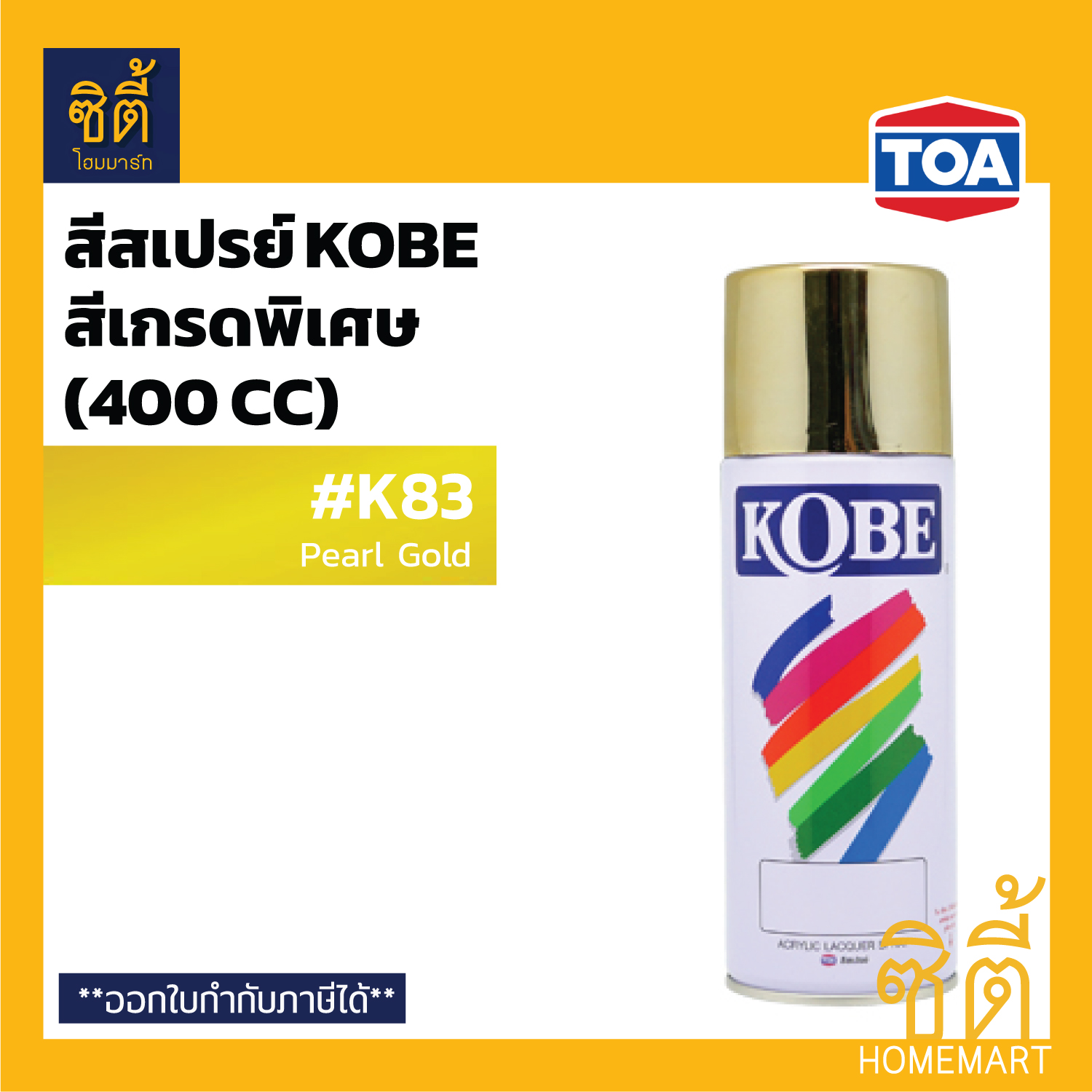 KOBE สีสเปรย์ โกเบ สีเกรดพิเศษ (400 cc) สีสเปรย์ สี เกรดพิเศษ สีทอง ทอง เงิน โครม K123 K83 K80 ...