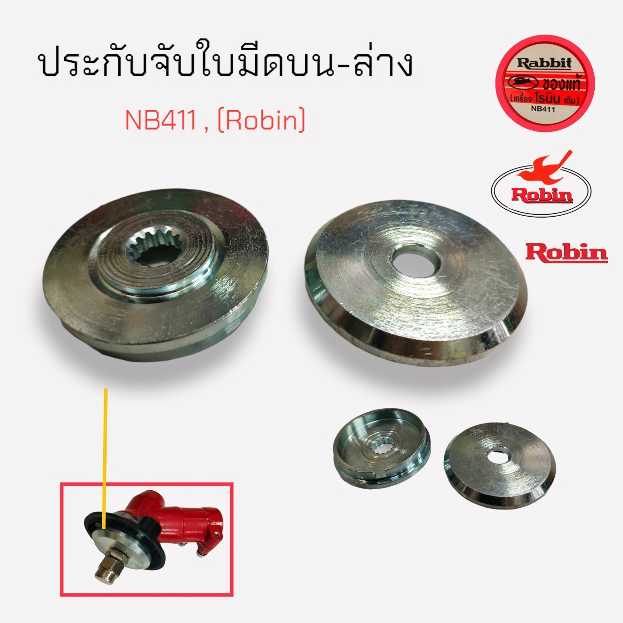 ประกับจับใบมีดบน-ล่าง NB411 (Robin)LE (01-0540) ประกับจับใบมีดเครื่อง ...