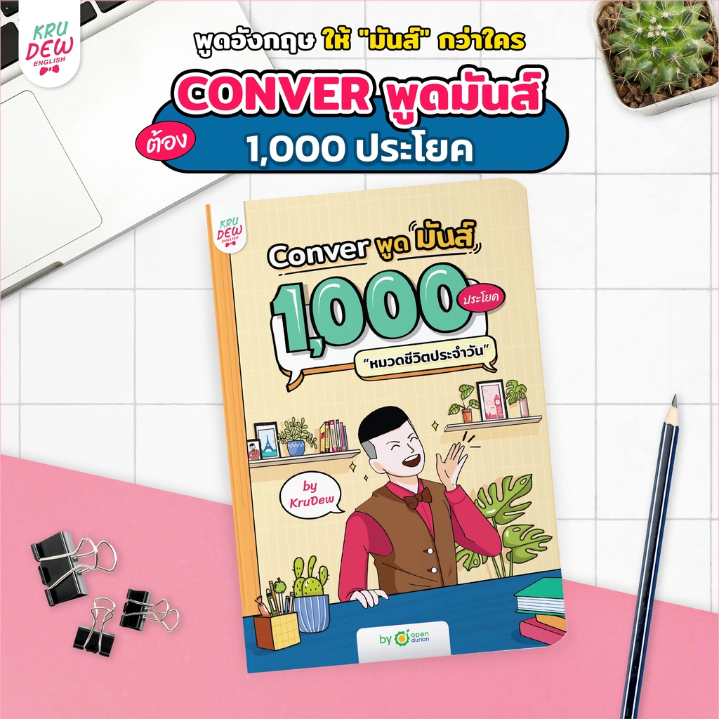หนังสือ CONVER พูดมันส์ 1000 ประโยค หมวดชีวิตประจำวัน หนังสือภาษาอังกฤษ ...