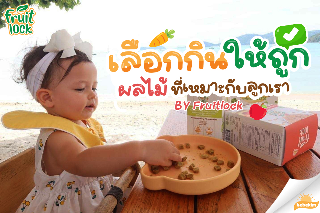 Bebekim Fruit Lock 100% ผลไม้บดอบกรอบ สำหรับเด็ก ทานง่ายละลายในปาก ล็อค ...