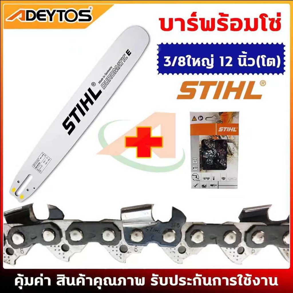 ADEYTOS บาร์เลื่อยยนต์ โซ่เลื่อยยนต์ ครบชุด STIHL 3/8 ใหญ่ ยาว11.5-25 ...