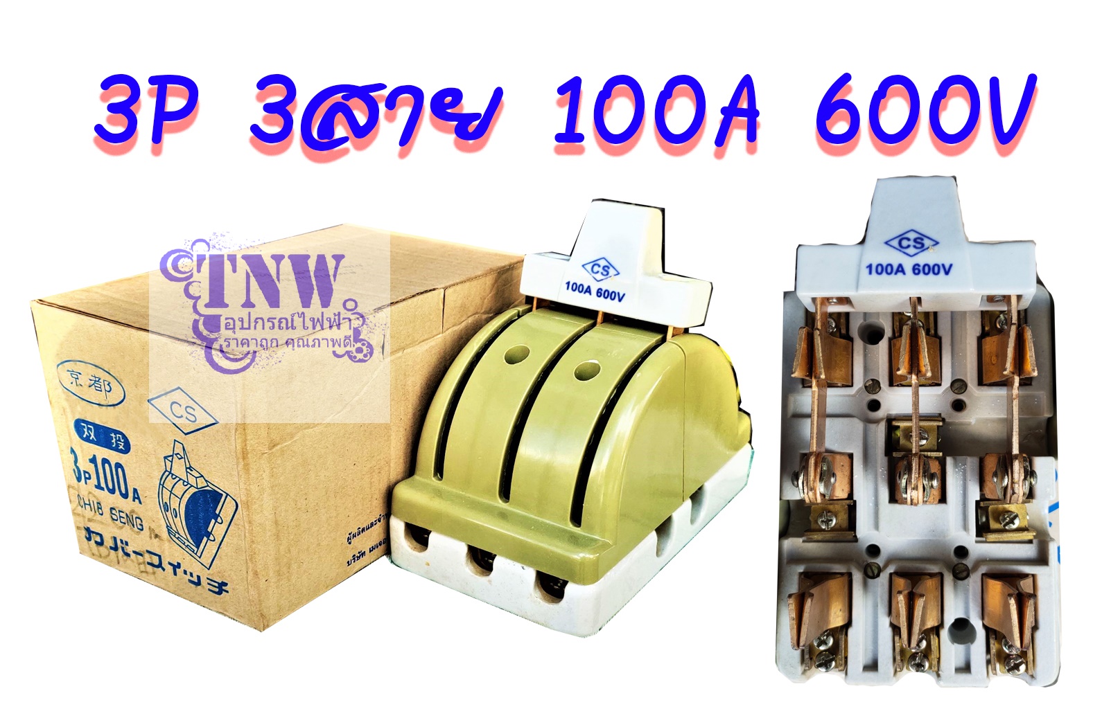 CS คัทเอาท์ สับสองทาง 3P 3 สาย 100A 600V การันตีของแท้ 100% สะพานไฟ ทรงหลังเต่า - PingFangShop ...