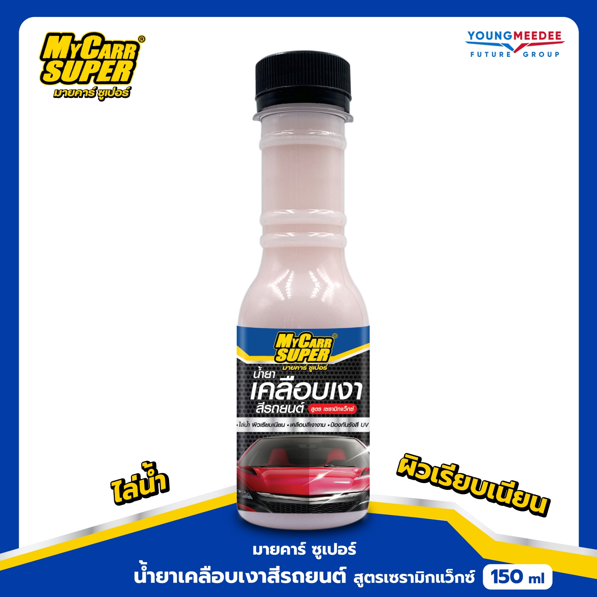 รถเงา My Carr Super น้ำยาเคลือบเงาสีรถยนต์ ผิวเรียบเนียน เคลือบสีเงางาม ...