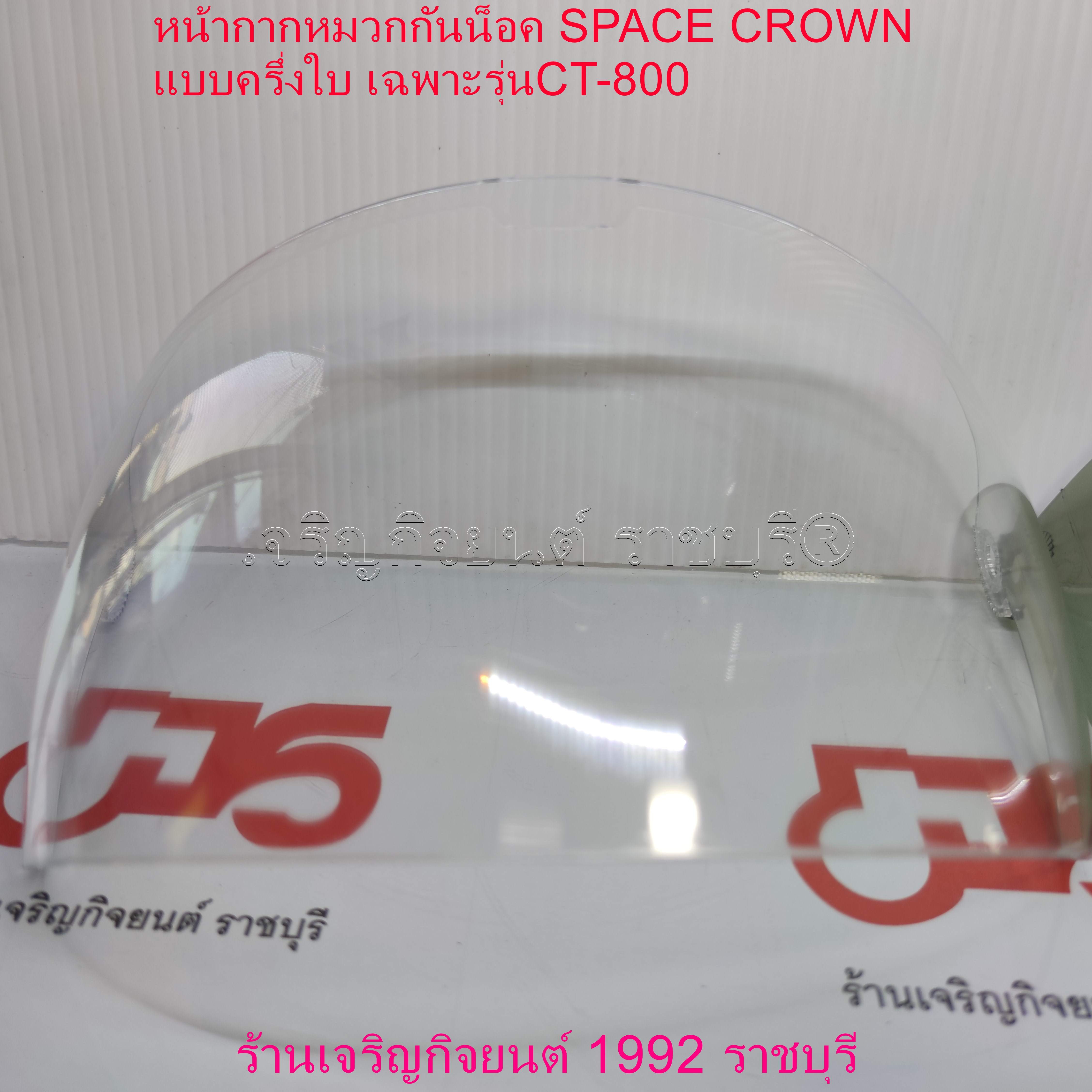 หน้ากากหมวกกันน็อค SPACE CROWN แบบครึ่งใบ เฉพาะรุ่นCT-800 มี2แบบ แบบสี ...