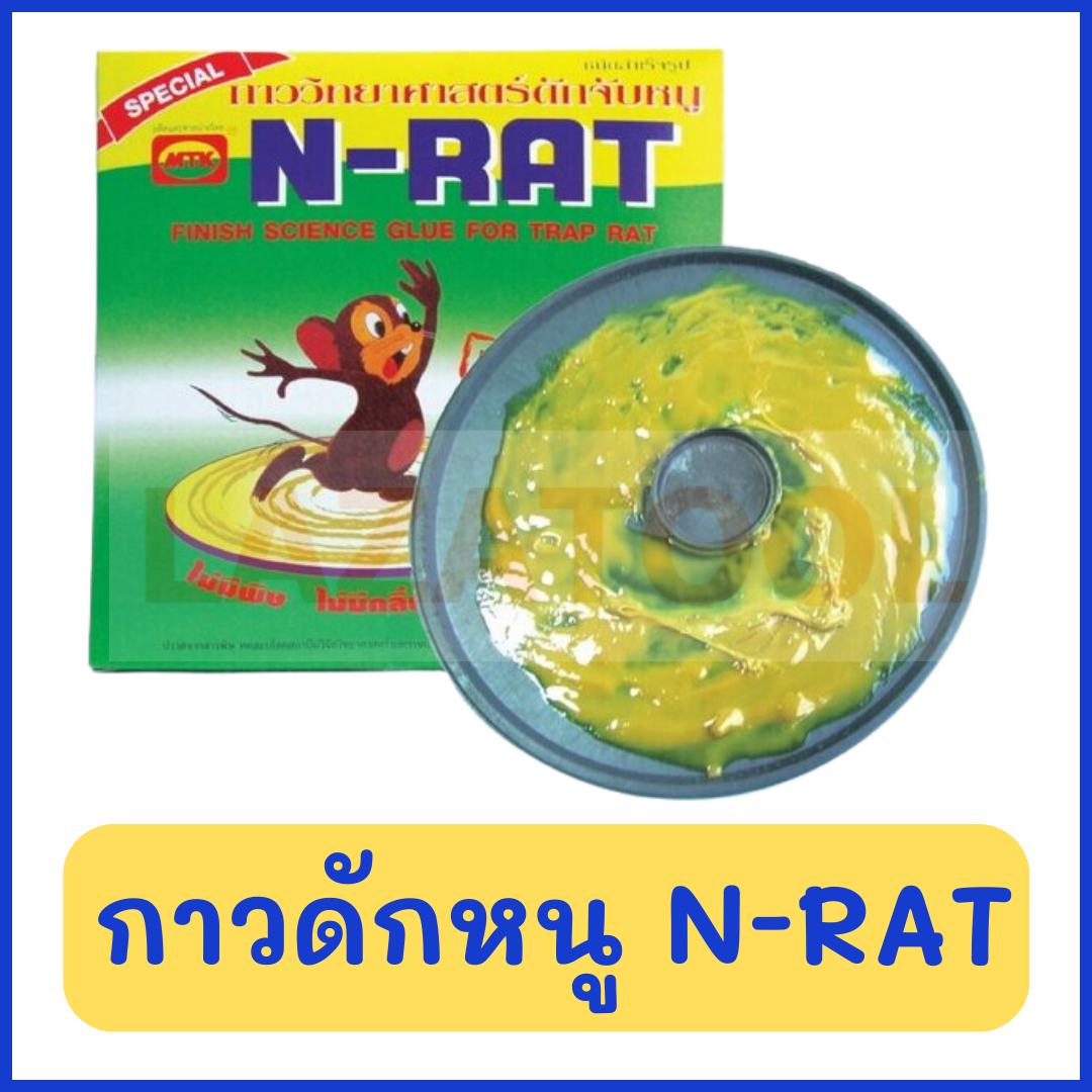 N-RAT กาวดักหนูสำเร็จรรูปพร้อมถาด กาววิทยาศาสตร์ดักจับหนู เอ็นแรท 100 ...