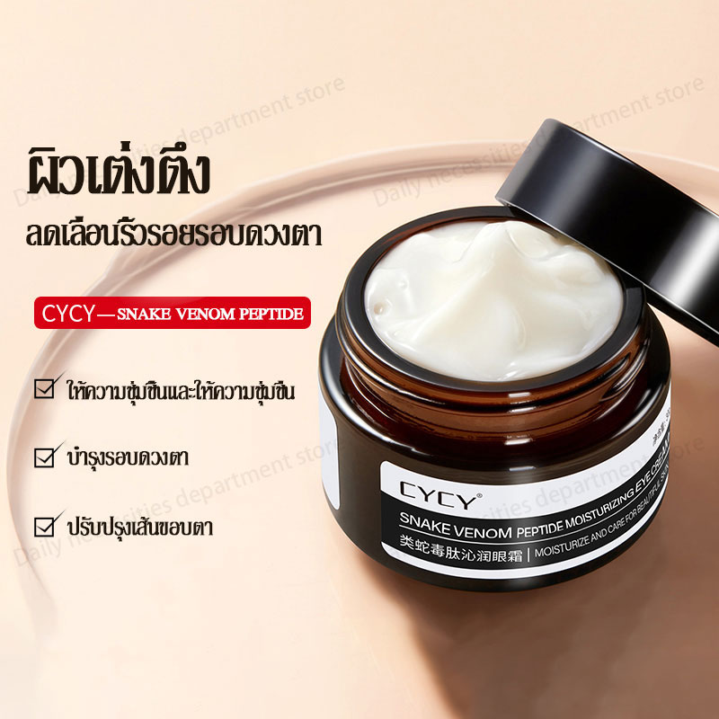 ครีมบำรุงรอบดวงตา อายครีมบำรุงตา CYCY 30g ครีมบำรุงรอบตา ครีมลดถุงใต้ตา ...