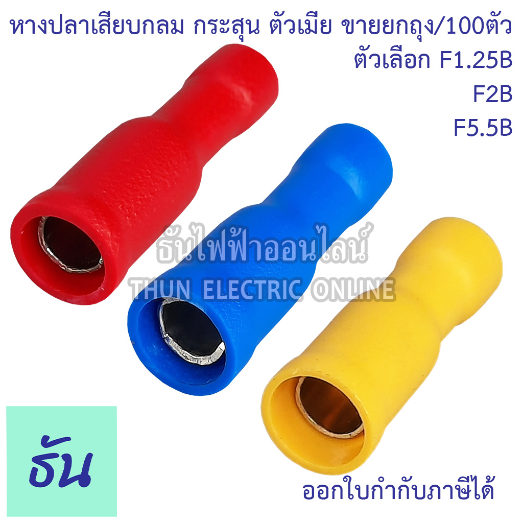 Thun หางปลาเสียบกลม ตัวเมีย ตัวเลือก F1.25B (สีแดง) F2B (สีน้ำเงิน) F5.5B (สีเหลือง) #ขายยกถุง ...