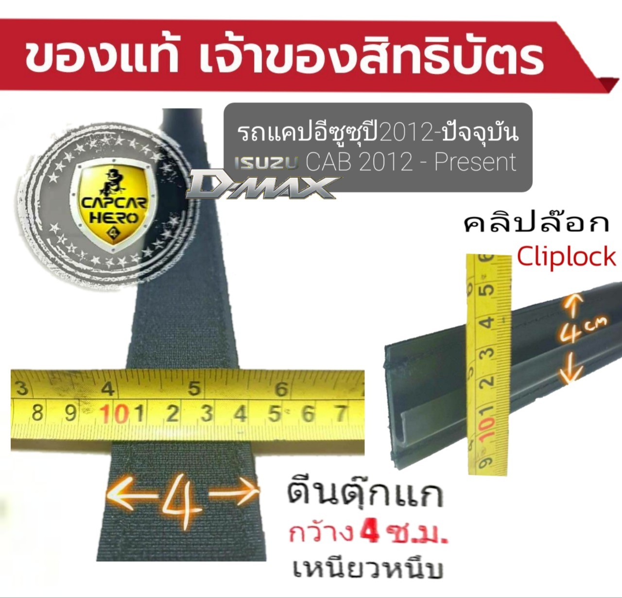 รางคลิปล๊อก Capcar Izusu D-MAX CAB รถอีซูซุ ดีแม็ค แคป ปี 2012-ปัจจุบัน แบบตีนตุ๊กแกตามรูป ขาย ...