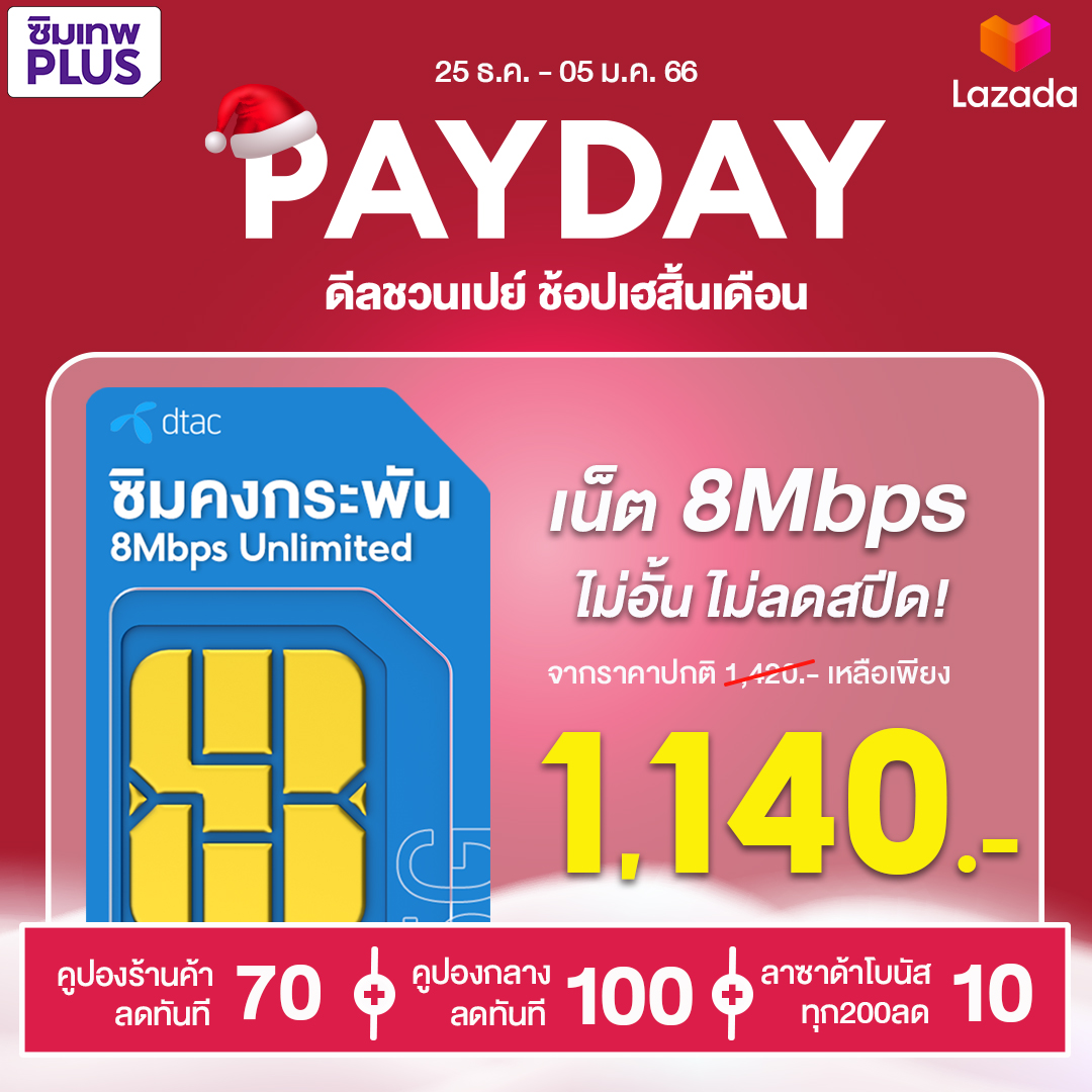 โทรฟรีทุกค่ายไม่อั้น ซิมเทพดีแทค 8 Mbps ซิมเน็ตรายปี Dtac 8mbps ใช้เน็ตไม่อั้น ไม่ลดสปีด โทร ...