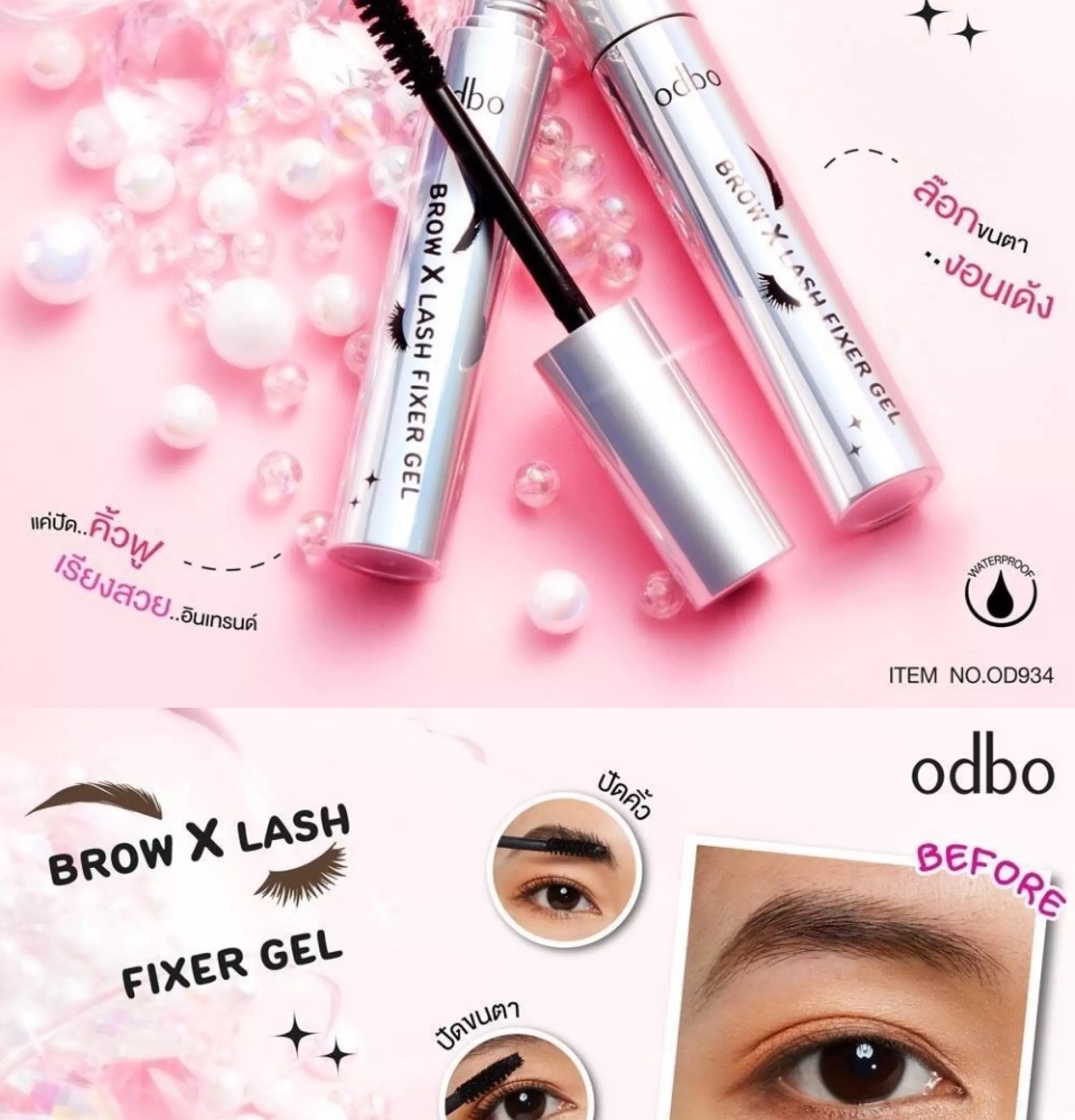 OD934 Odbo Brow X Lash Fixer Gel โอดีบีโอ มาสคาร่า 2 in 1 ล๊อกขนตา งอนเด้ง และมาสคาร่าคิ้ว คิ้ว ...