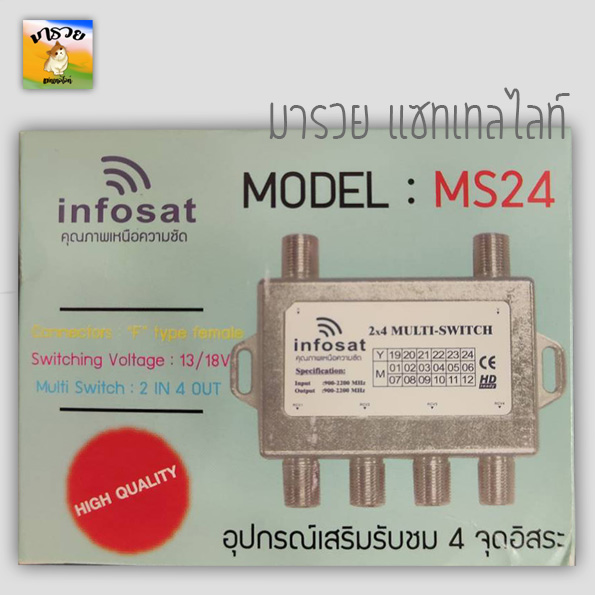 ตัวแยกจานดาวเทียม มัลติสวิทช์ Multi switch infosat Ms24 ใช้กับจานได้ทุกระบบ - MS Sattellite ...