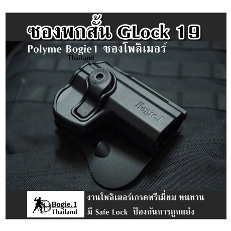 ซองพกสั้น GLock 19 Polyme Bogie1 ซองโพลิเมอร์ งานโพลิเมอร์เกรดพรีเมี่ยม ทนทาน มี Safe Lock ...