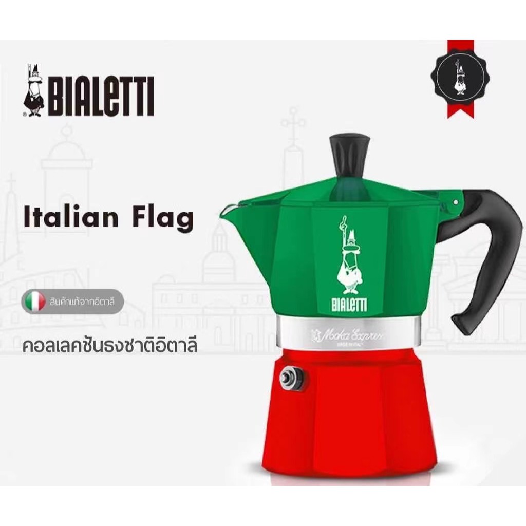 พร้อมส่งBIALETTI Moka Express Italy 3cups สี เขียว แดง หม้อต้ม กาแฟ ...