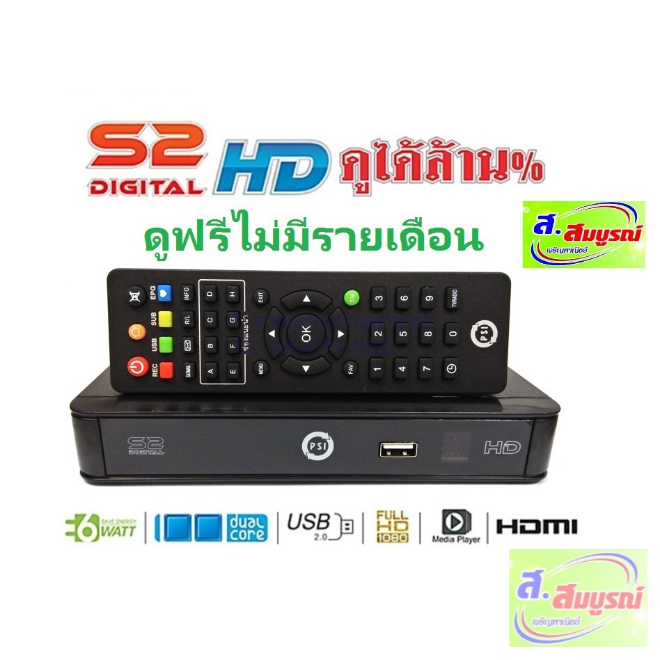 4991 กล่องรับสัญญาณดาวเทียม PSI รุ่น S2 Digital HD - ส.สมบูรณ์เจริญ ...